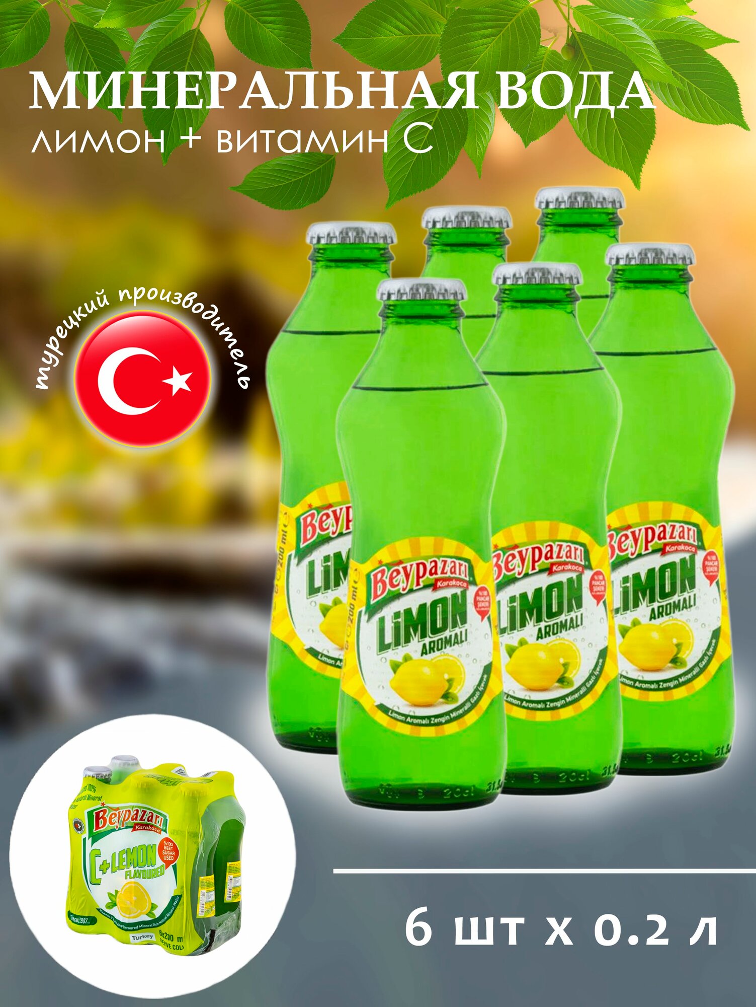 Минеральная вода газированная (со вкусом лимона и витамином С), "Beypazari", С + Limon aromali, 6шт. по 200мл. Турция