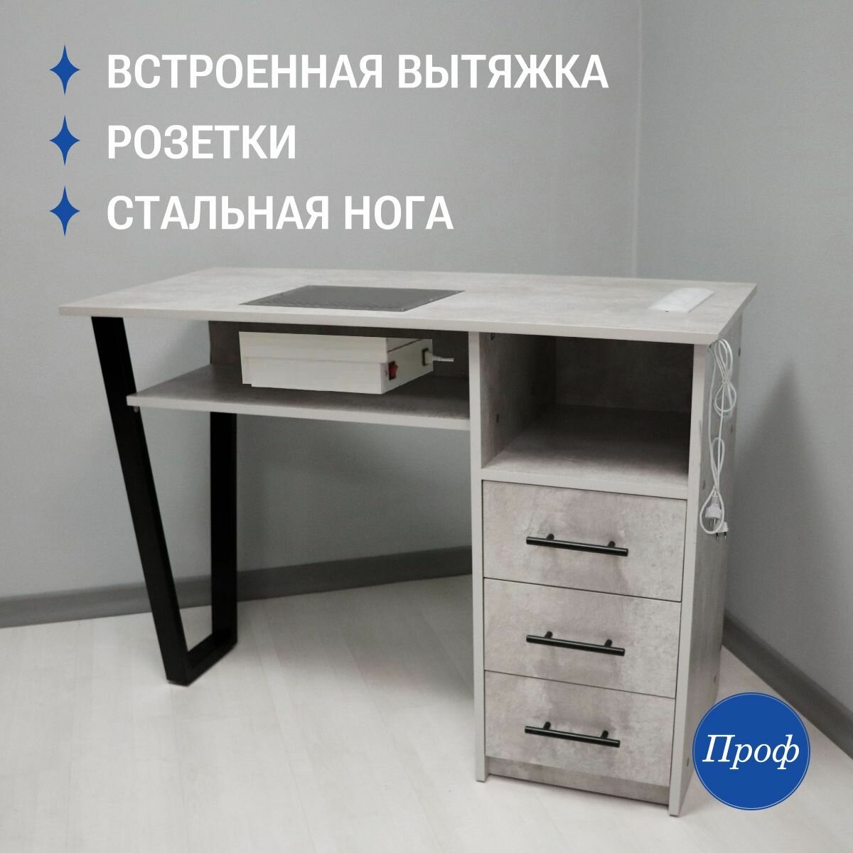 Стол маникюрный с ящиками, цвет светлый бетон, Лофт, с вытяжкой, с розетками