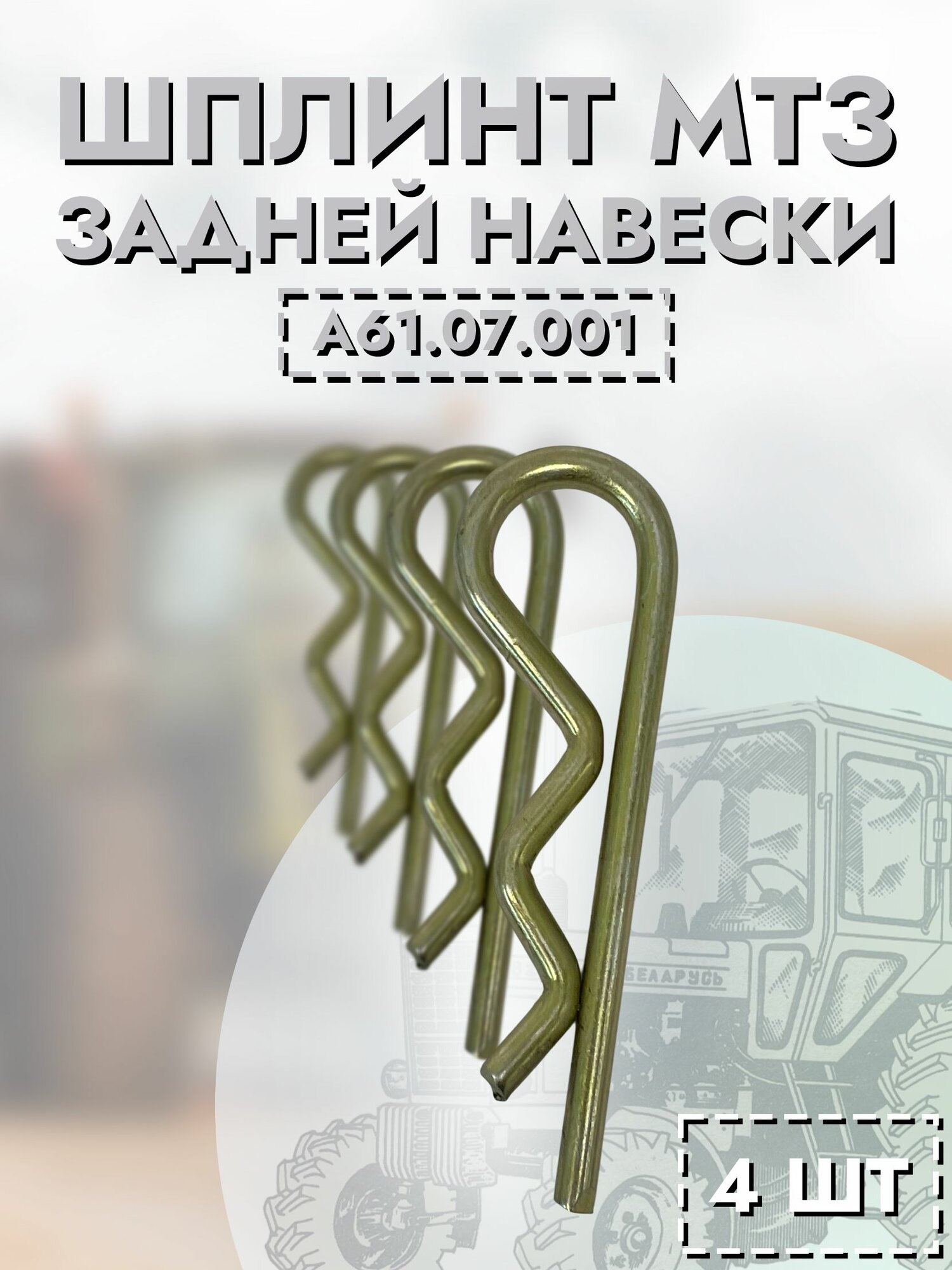 Шплинт МТЗ задней навески завод, комплект из 4 шт, арт. А61.07.001