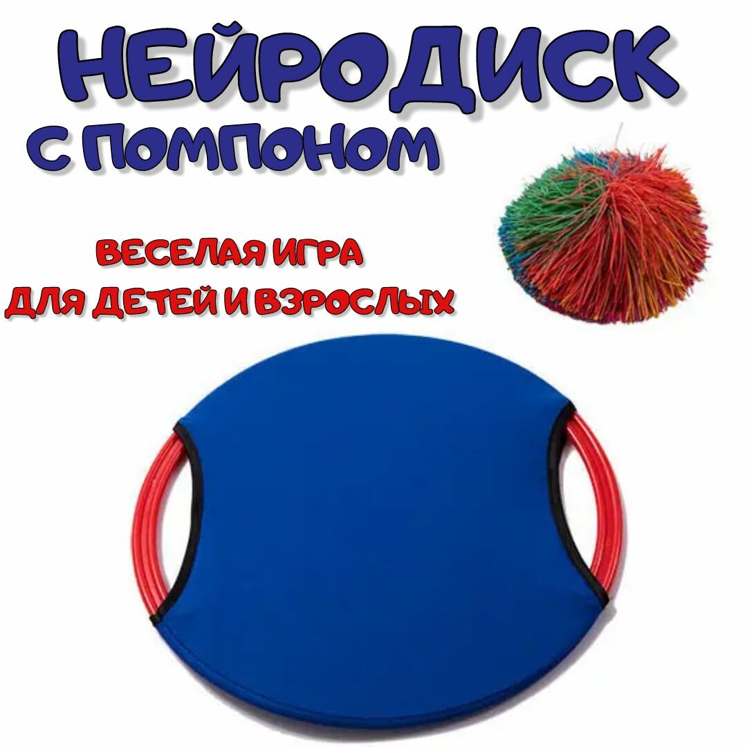 Нейродиск с мячом-помпоном, спортивная игра для детей и взрослых, нейротренажер, синий, 33 см