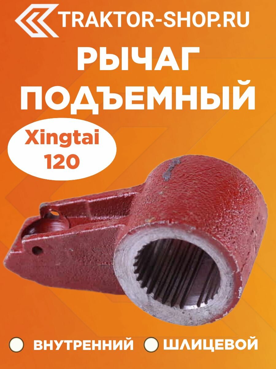 Рычаг подъемный , внутренний, шлицевой, для трактора Xingtai 120