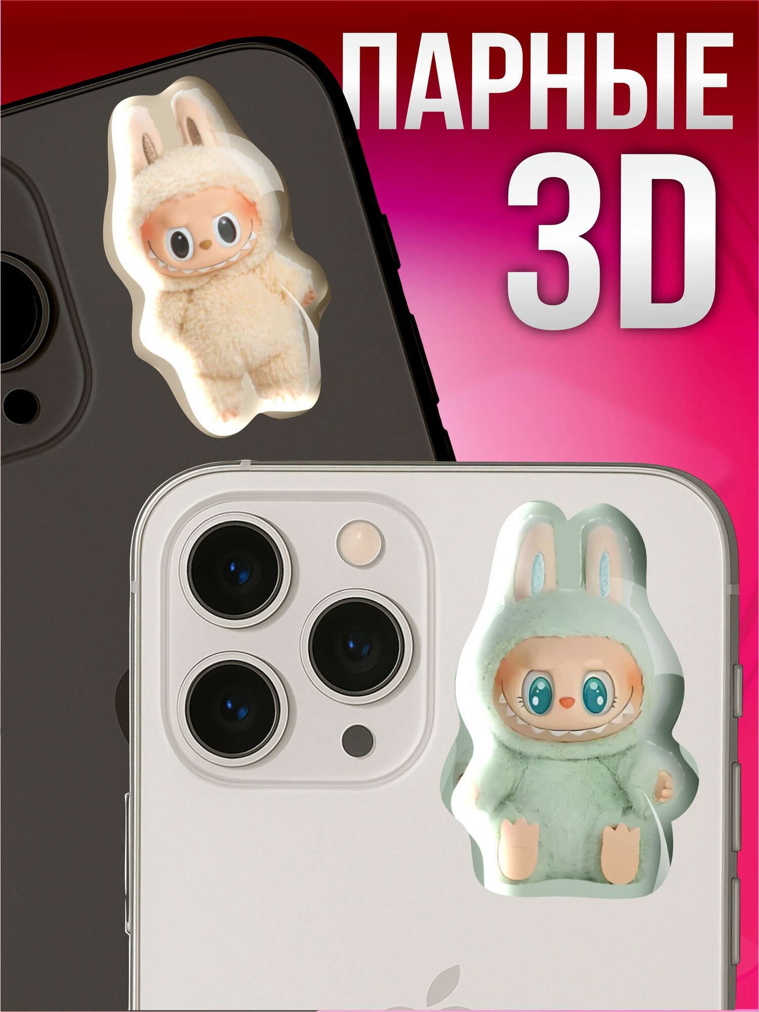 Наклейки на телефон 3д парные стикеры лабуба labubu
