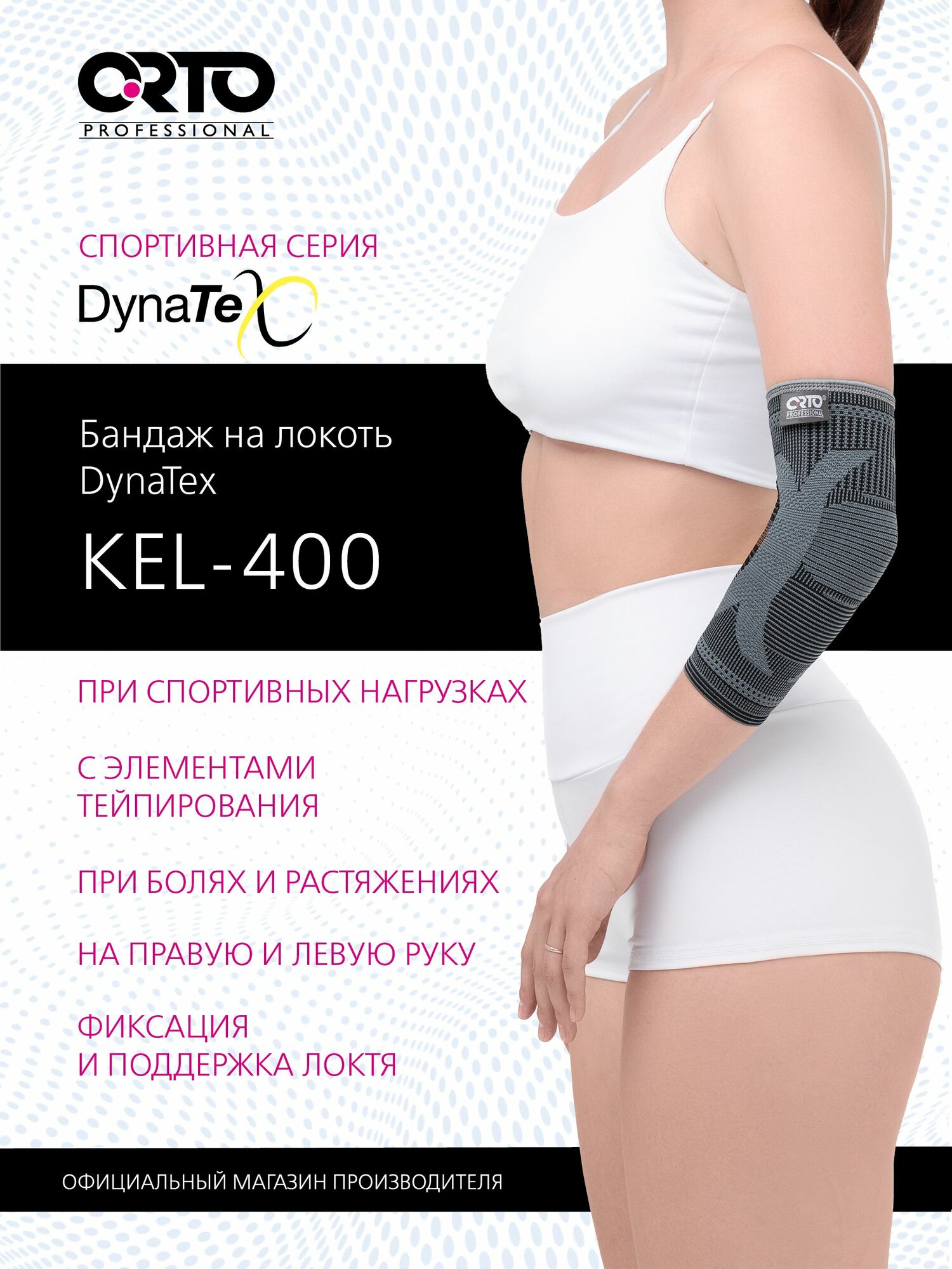 ORTO PROFESSIONAL Бандаж ортопедический на локтевой сустав KEL 400 легкая степень фиксации