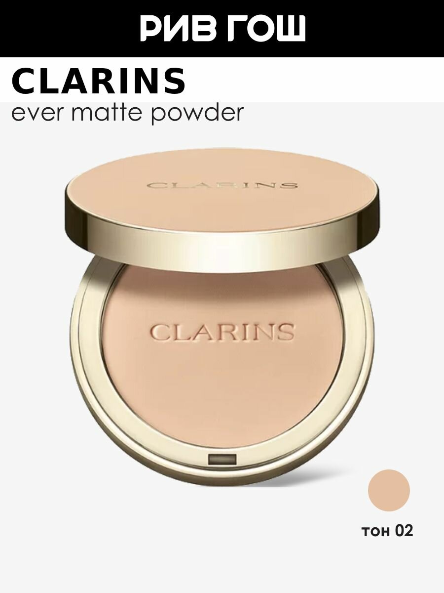 CLARINS Ever Matte Пудра компактная матирующая, 10 г, 02 Light