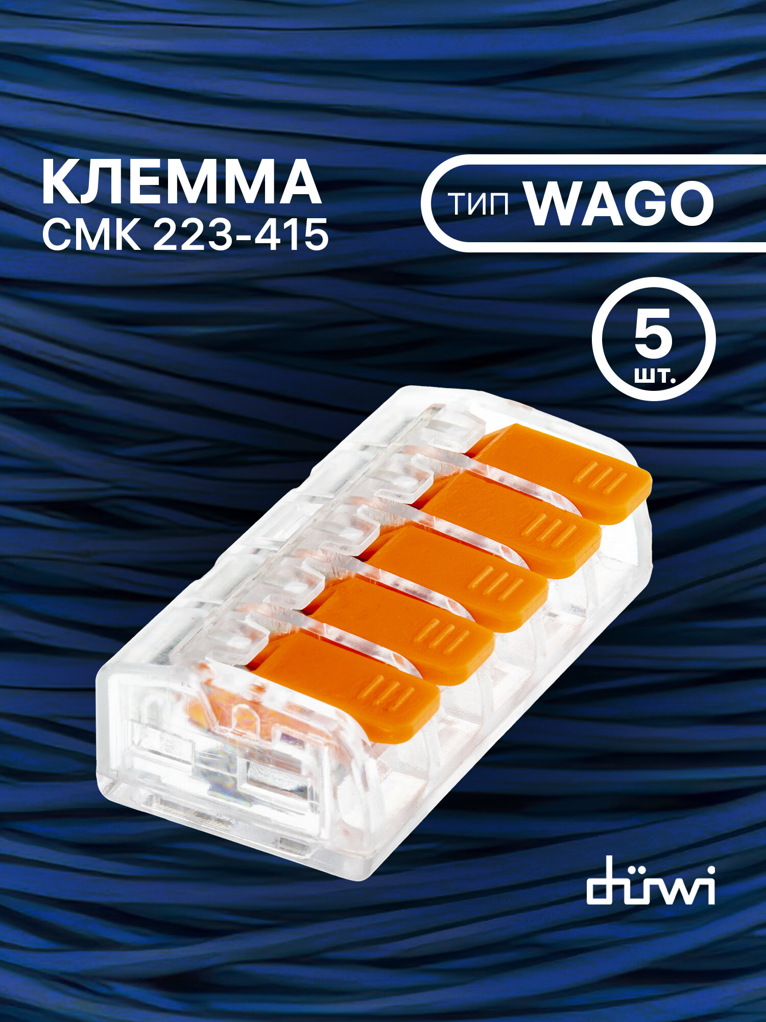 Клемма для проводов соединительная duwi 5 контактов, тип WAGO (Ваго) СМК 222-415, рычажковая многоразовая, 26615 0 5шт