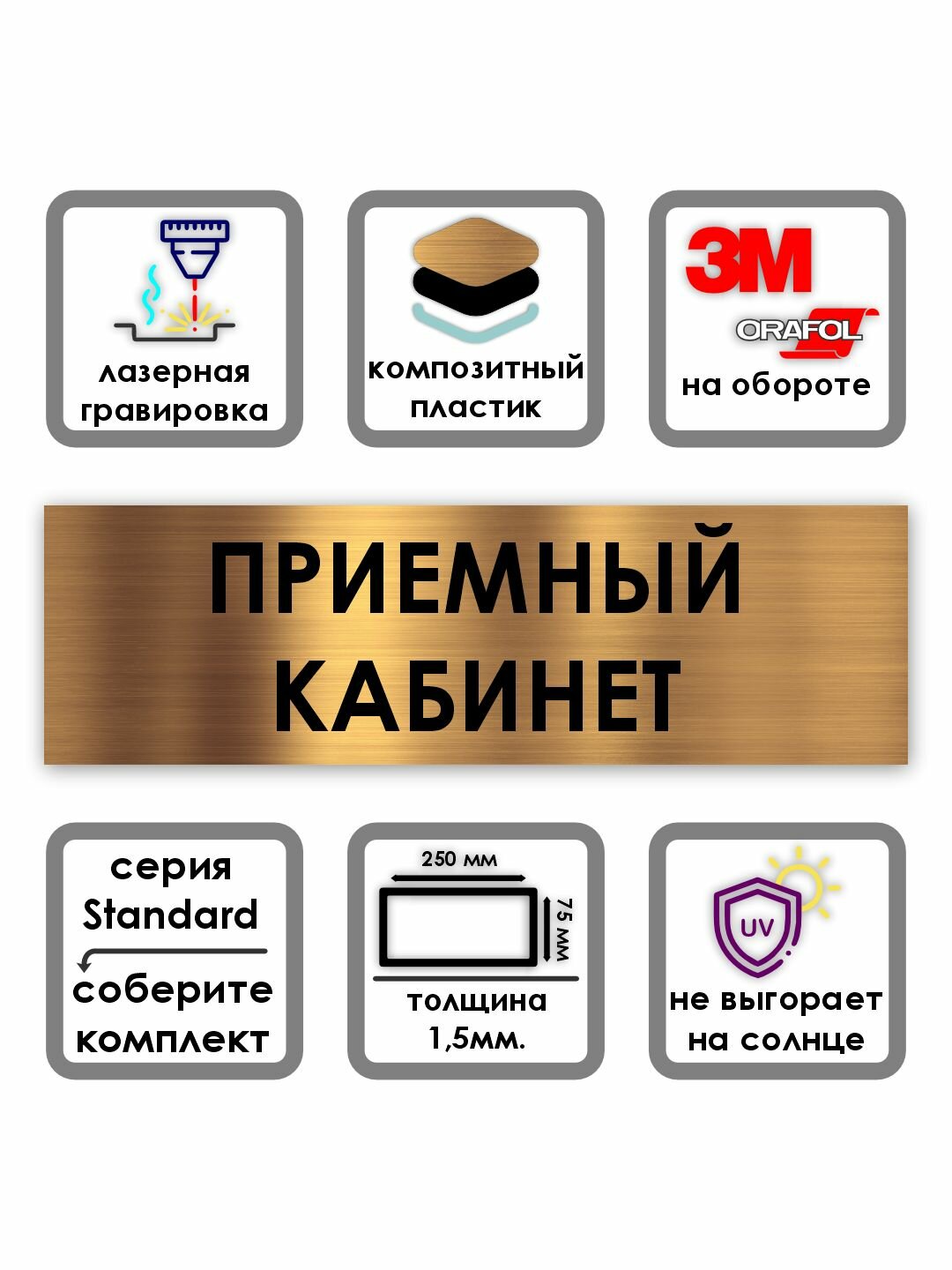 Приемный кабинет табличка на дверь Standard 250*75*1,5 мм. Золото