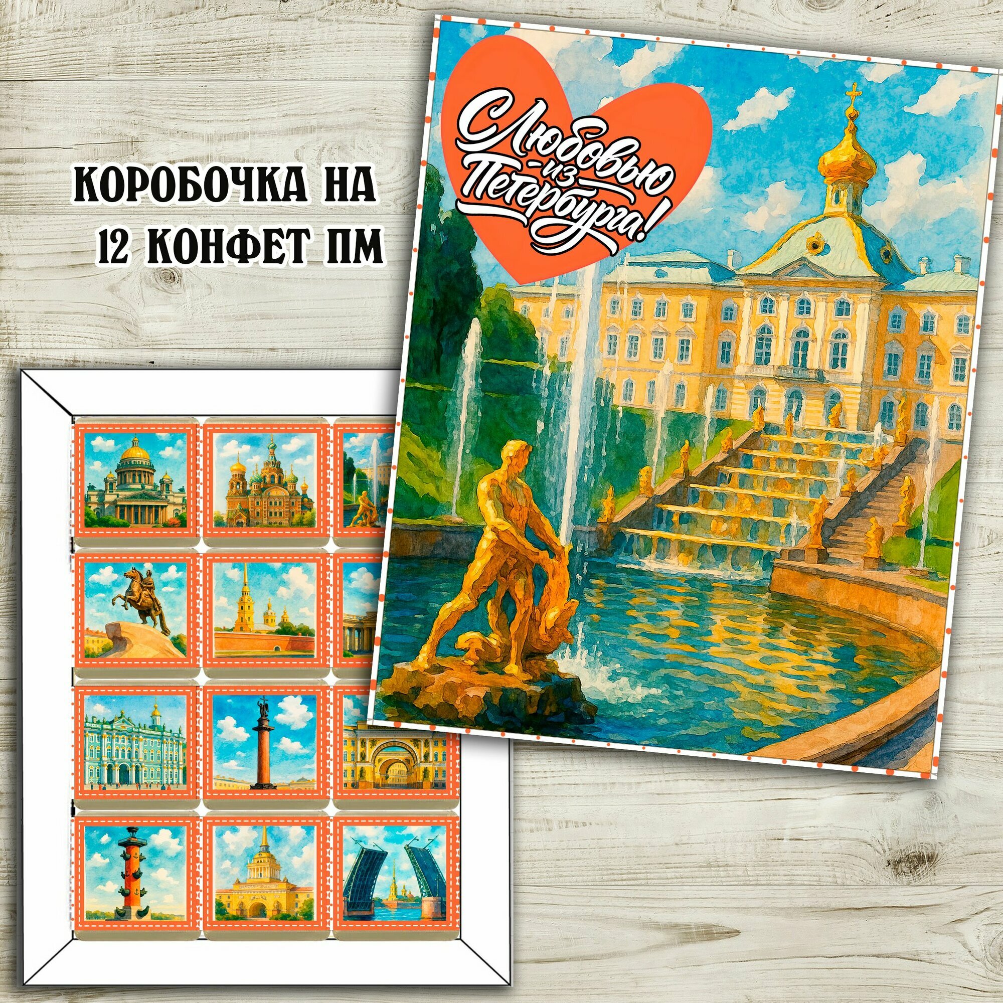Шокобокс сувенир из петербурга. набор конфет сувенирный из санкт петербурга. 12 конфет