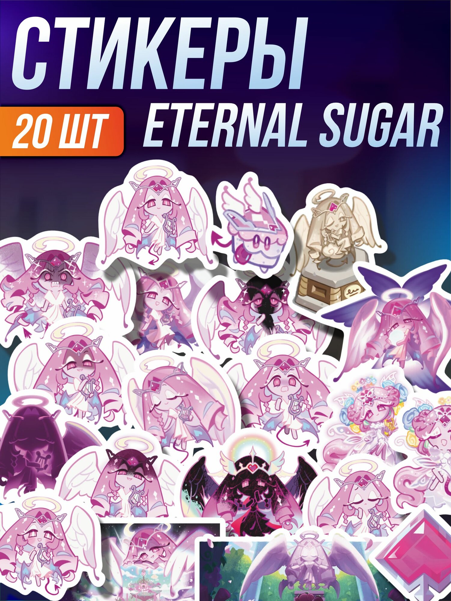Стикерпак наклейки на телефон Cookie run Kingdom Eternal Shugar