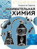 Занимательная химия