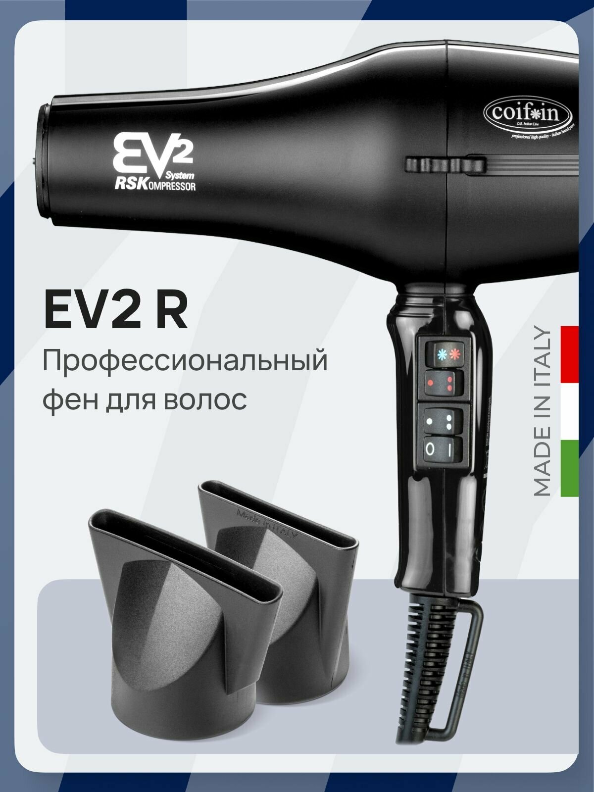 Фен Coifin EV2 R, профессиональный, 2300 Вт, удлиненное сопло