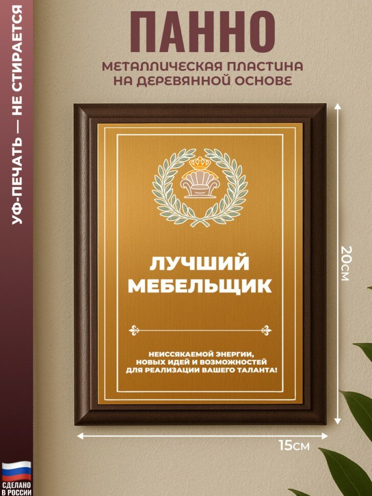 Настенный диплом "лучший мебельщик" Мебельщику