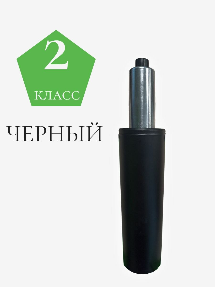 Газлифт усиленный мебельный класс-2, втулка 225 мм, высота 285-425 мм, для офисного, игрового или компьютерного кресла, черный