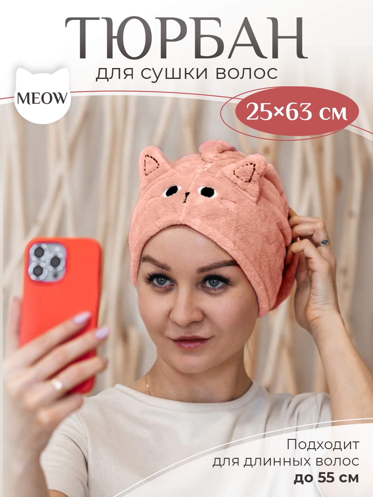 Полотенце для волос "Meow Meow" микрофибра. Тюрбан для сушки волос. Чалма с котиком розовый коралл