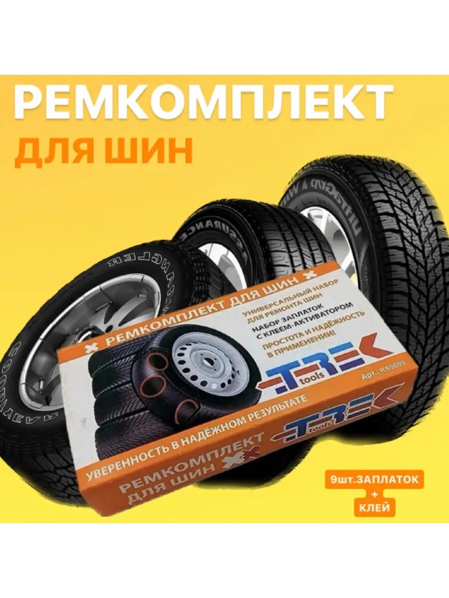 Ремкомплект для ремонта шин камер велосипеда
