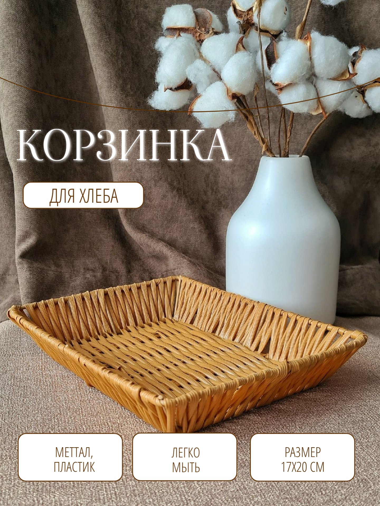 Корзинка для хлеба
