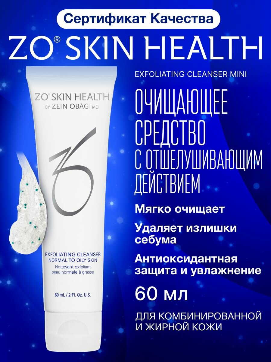ZO Skin Health by Zein Obagi Гель для умывания 60 мл Exfoliating Cleanser / Очищающее средство с отшелушивающим действием MINI / Зейн Обаджи