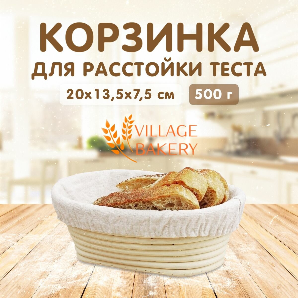 Корзина для расстойки хлеба овальная с льняным чехлом , 20 см