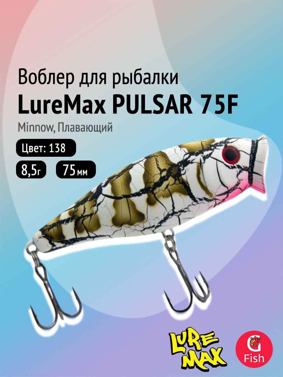 Воблер LureMax PULSAR 75F-138 8,5 г.