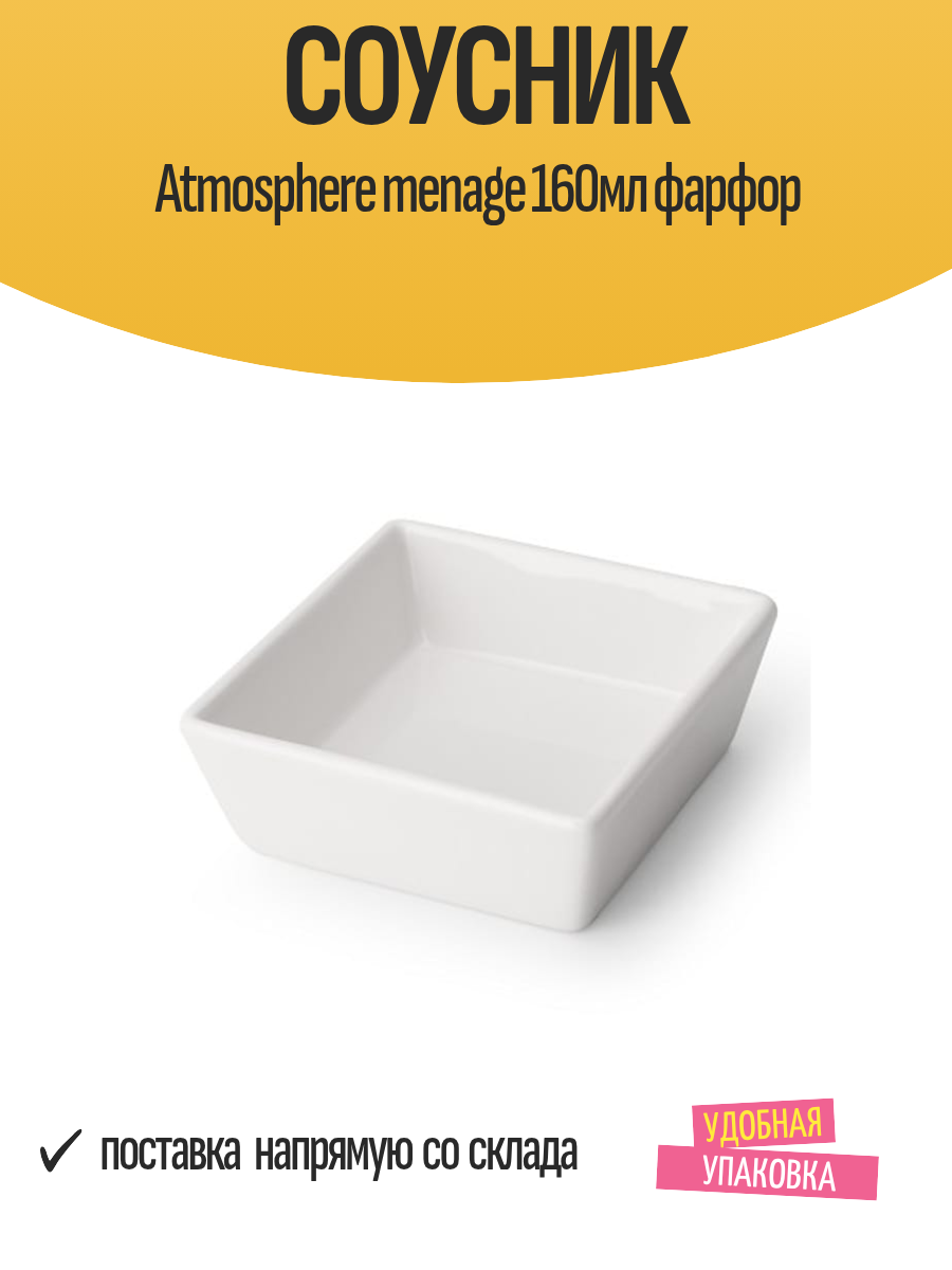 Соусник ATMOSPHERE Menage 160мл фарфор, белый, квадратный, 1 шт