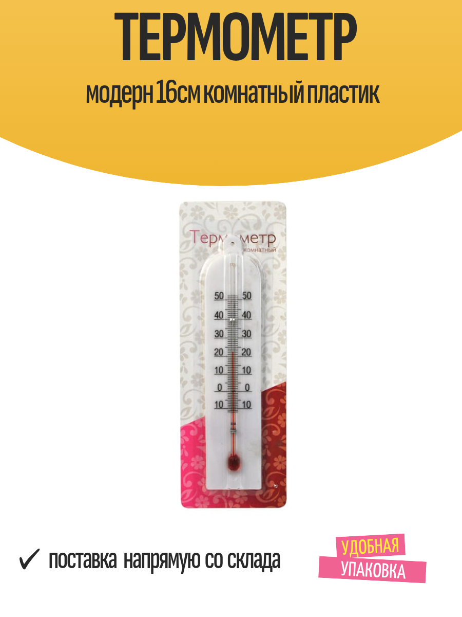 Термометр "Модерн", пластик, 16 см, настенный, комнатный, белый