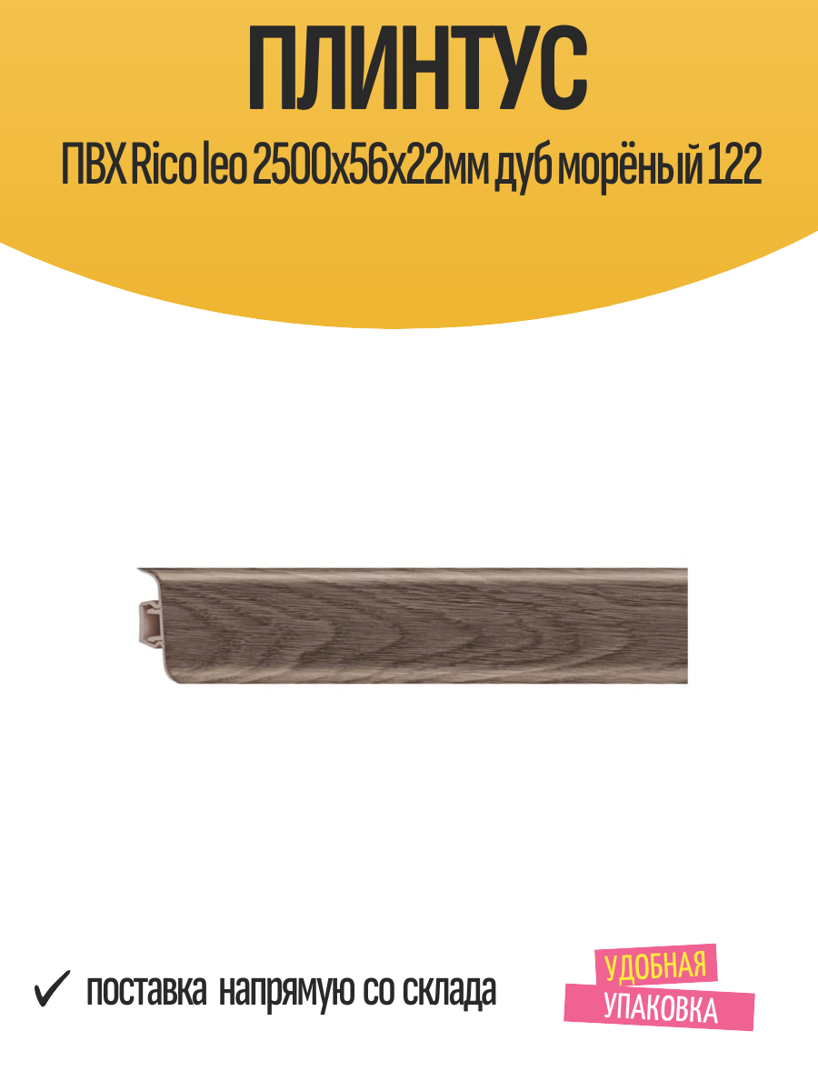 Плинтус ПВХ Rico leo 2500х56х22мм дуб морёный 122