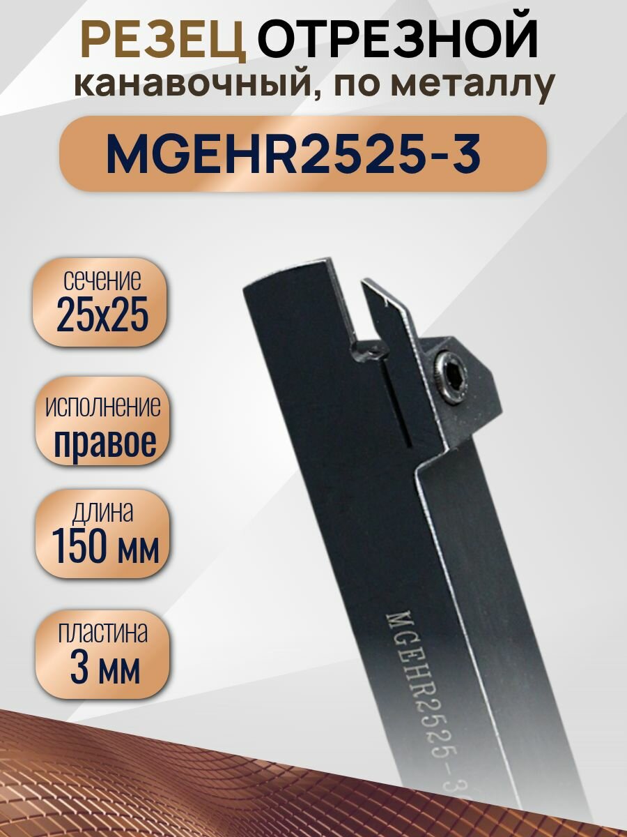MGEHR2525-3 державка токарная, резец отрезной по металлу, канавочный