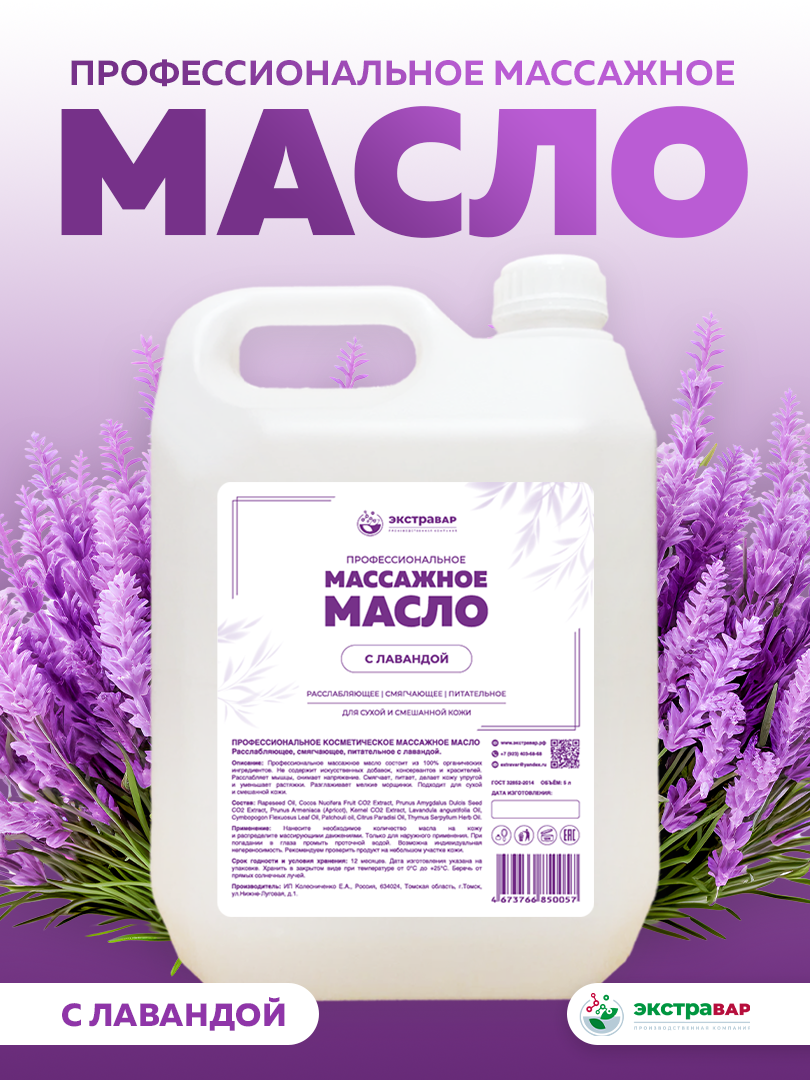 Профессиональное массажное масло с лавандой (расслабляющее, смягчающее, питательное) (5000 мл)