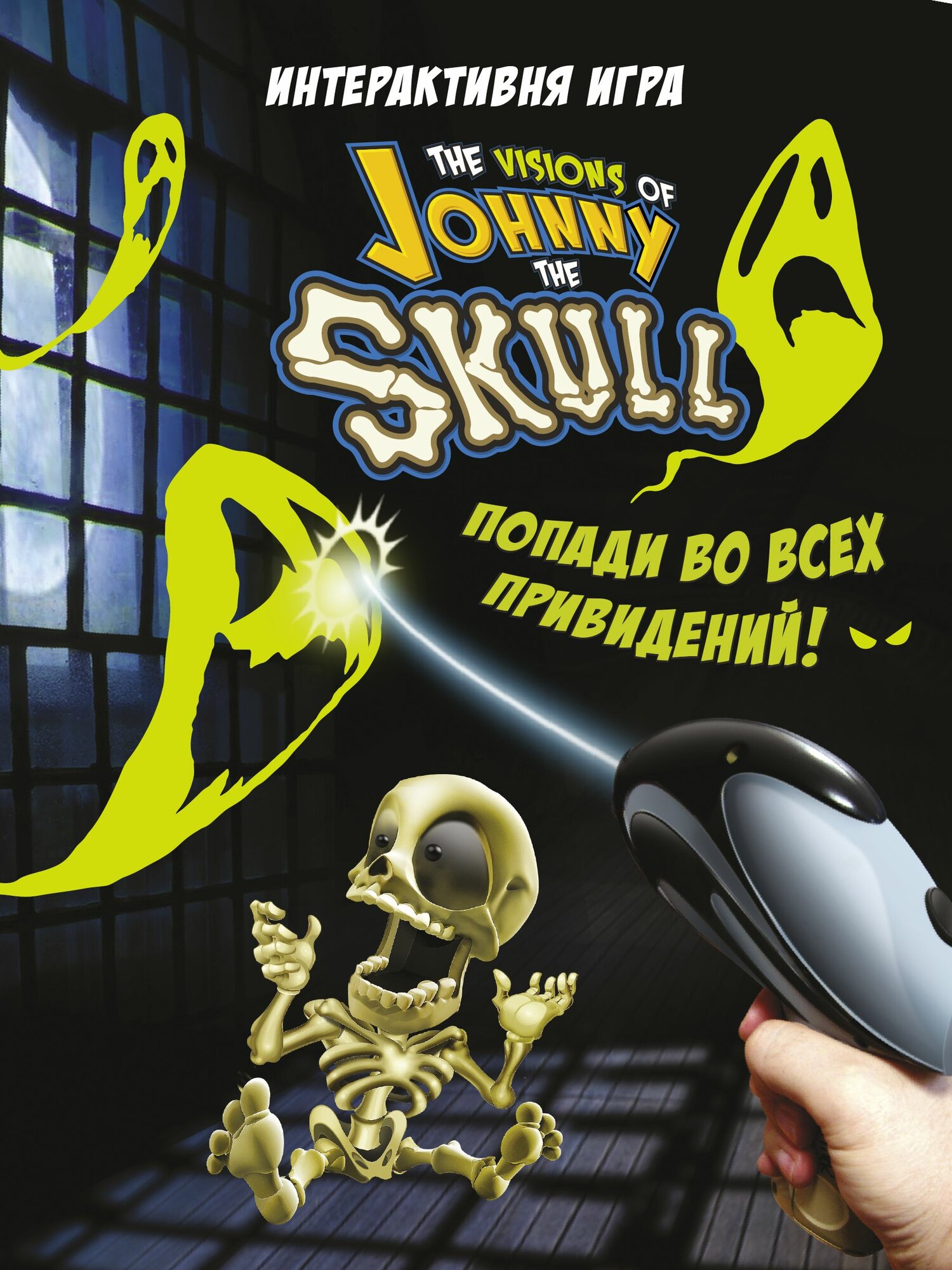 Интерактивная игра Джонни черепок, FOTORAMA, один бластер в комплекте, 3125