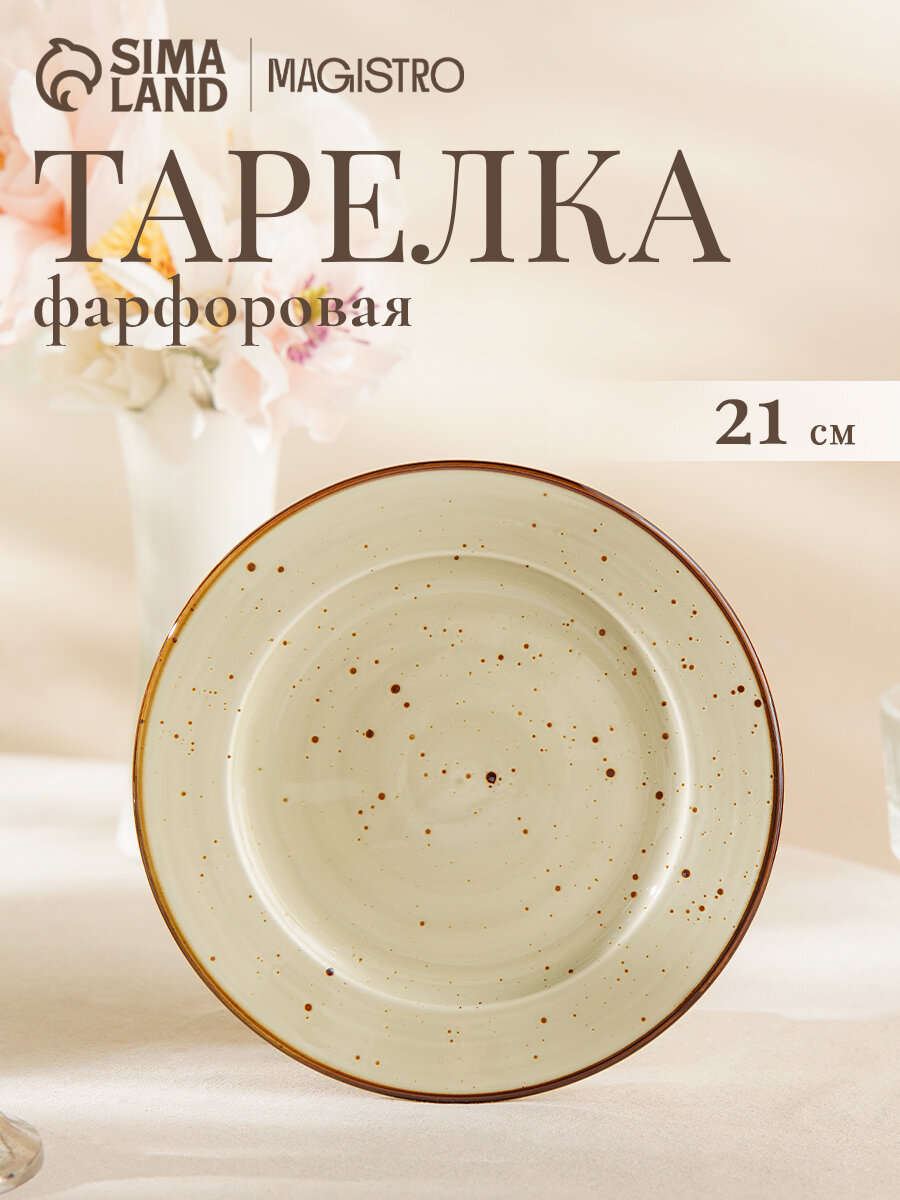 Тарелка обеденная Magistro Mediterana, d=21 см, фарфор, бежевая