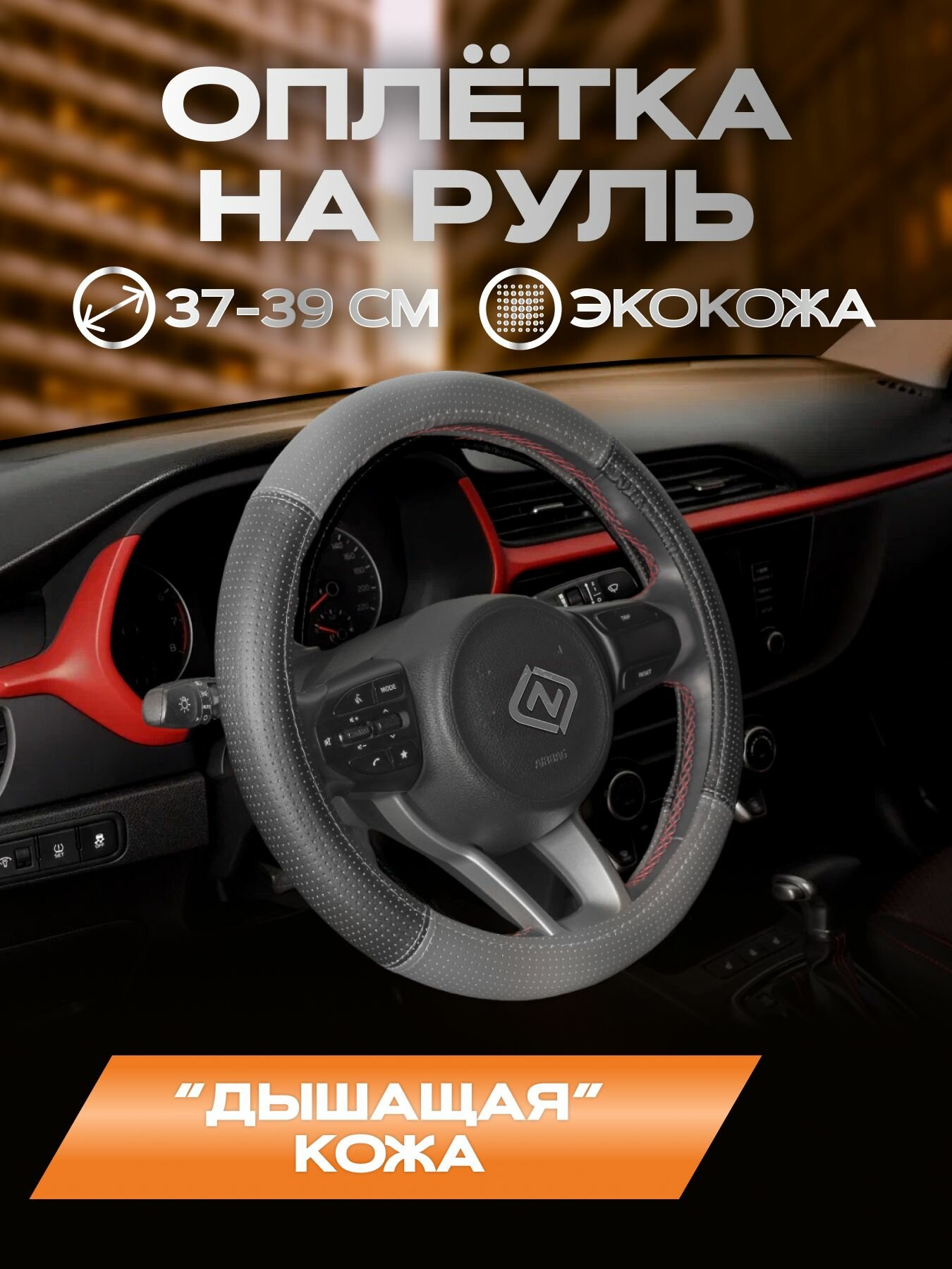 Оплетка для руля каркасная стандарт экокожа комби перфорированная (черная+серая)