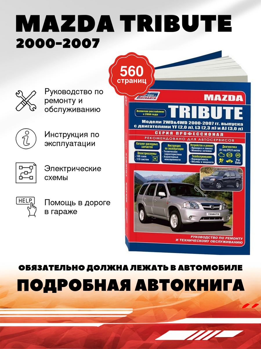 Книга: Mazda Tribute (Мазда Трибьют) бензин 2000-2007 г. в, включая рестайлинг 2004 года руководство по ремонту, электросхемы, руководство по техническому обслуживанию, 978-5-88850-476-5, издательство Легион-Aвтодата