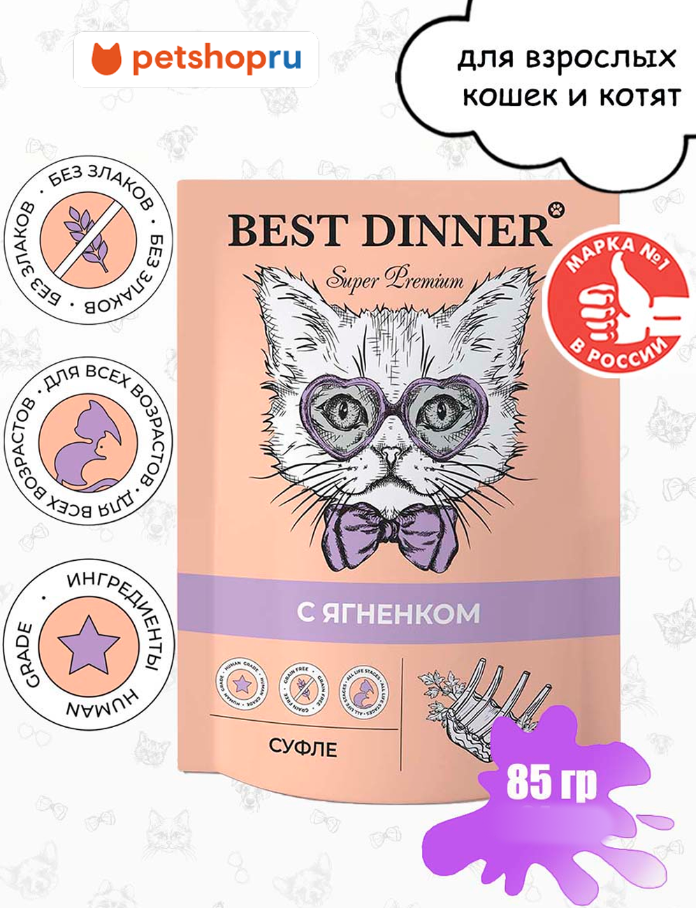 Best Dinner Суфле супер-премиум для взрослых кошек с ягненком, 85г