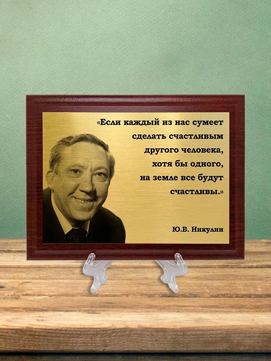 Плакетка сувенирная "Никулин".