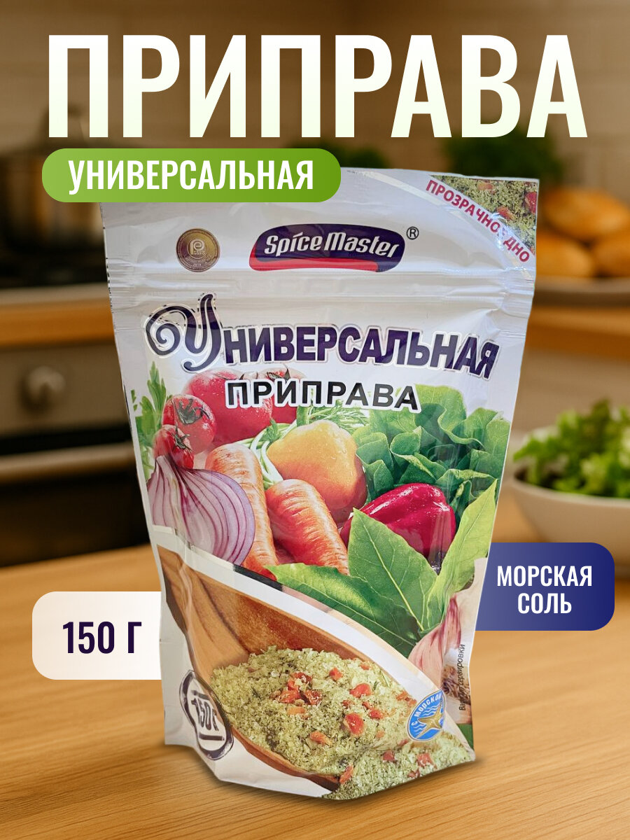 Приправа Spice Master универсальная для салатов, вторых блюд, супов, 1 упаковка х 150 грамм