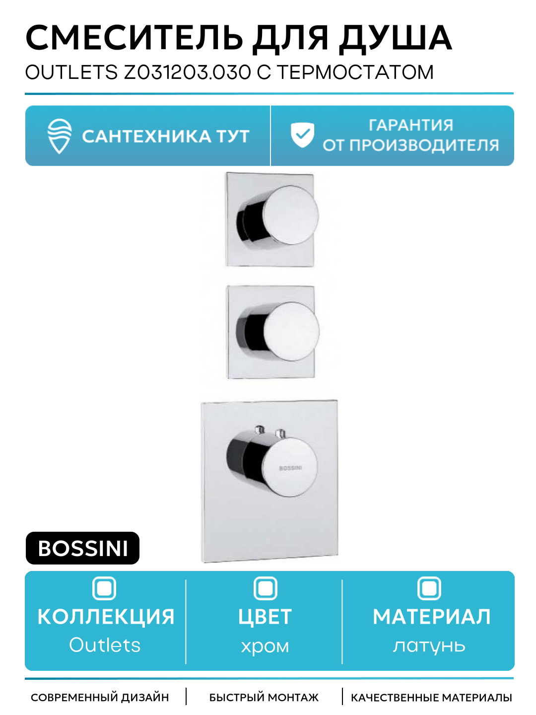 Смеситель для душа Bossini Outlets Z031203.030 с термостатом Хром латунь встраиваемый Италия