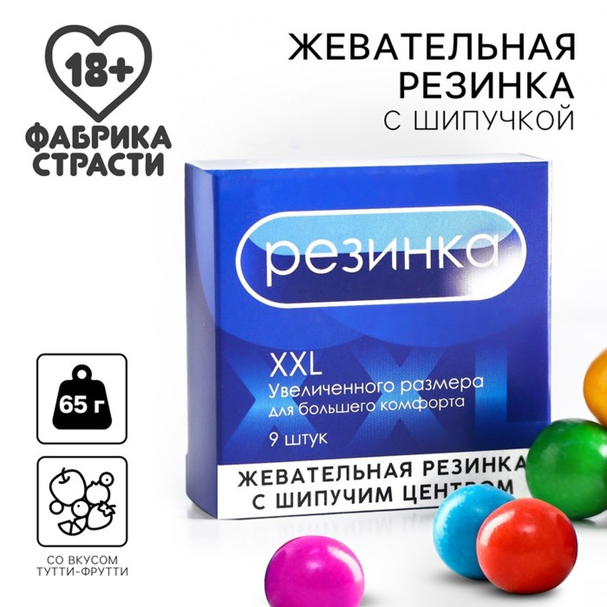 Жевательная резинка Фабрика страсти «XXL», с шипучкой, 65 г (18+)