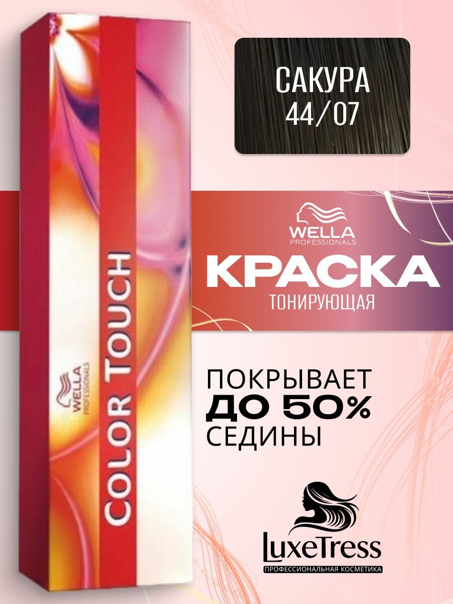 Профессиональная оттеночная краска для волос Wella Professionals Color Touch Plus 44/07 сакура
