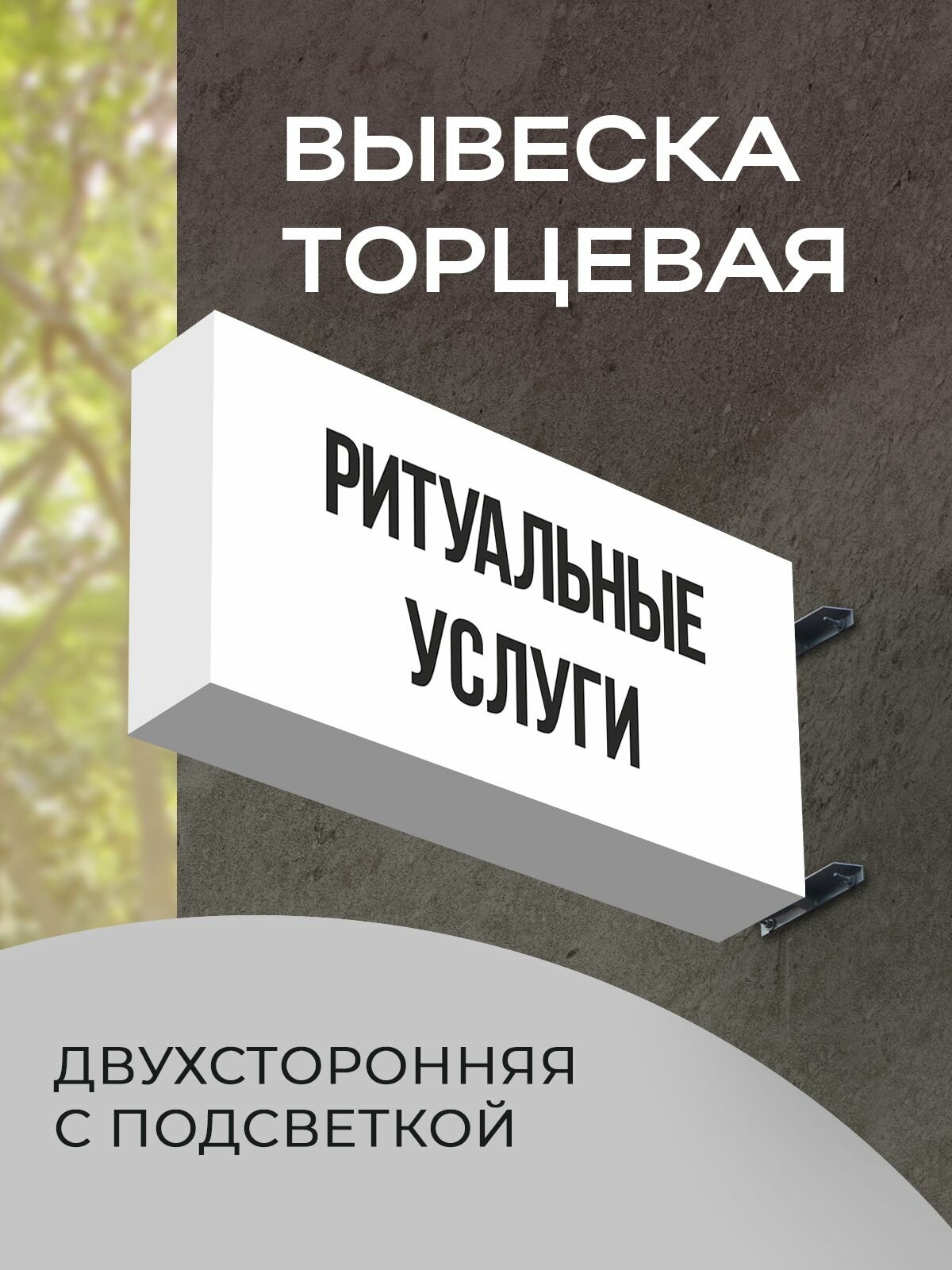 Вывеска торцевая двухсторонняя с подсветкой 30х60 "Ритуальные услуги" 5