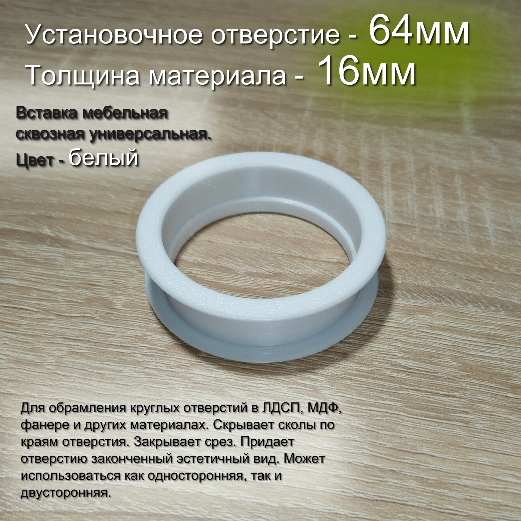Заглушка белая, сквозная, двусторонняя Диаметр 64мм Рабочая высота 16мм