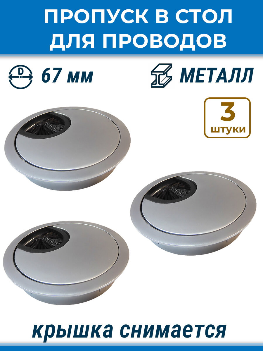 Лот 3 шт: Пропуск заглушка круглая для проводов 67 мм, металл, цвет хром