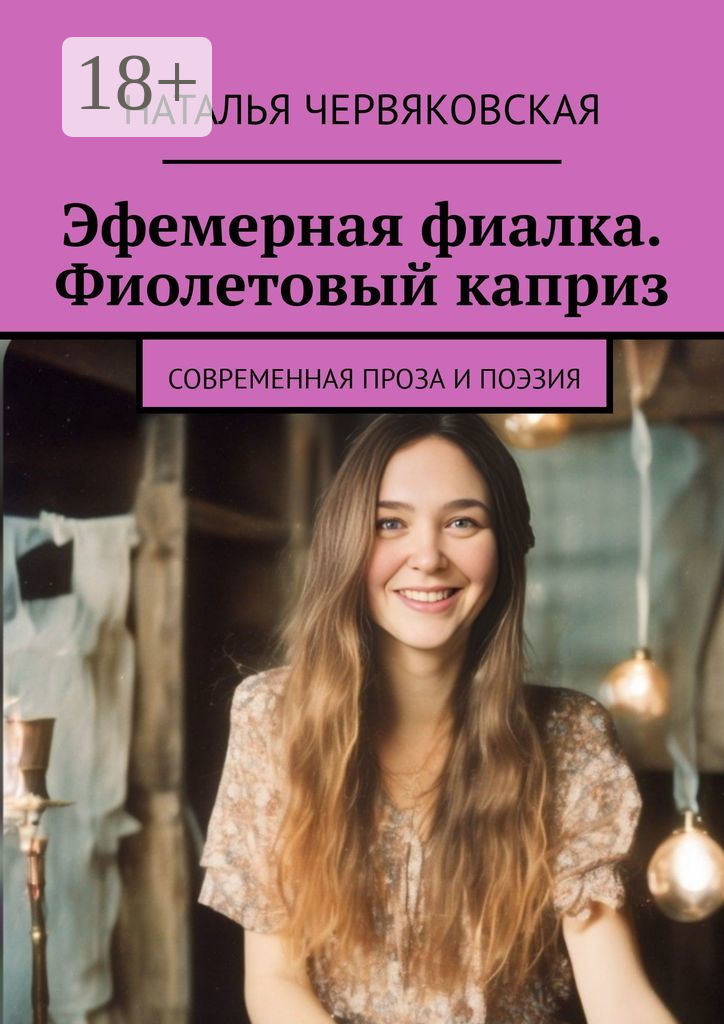 Эфемерная фиалка. Фиолетовый каприз