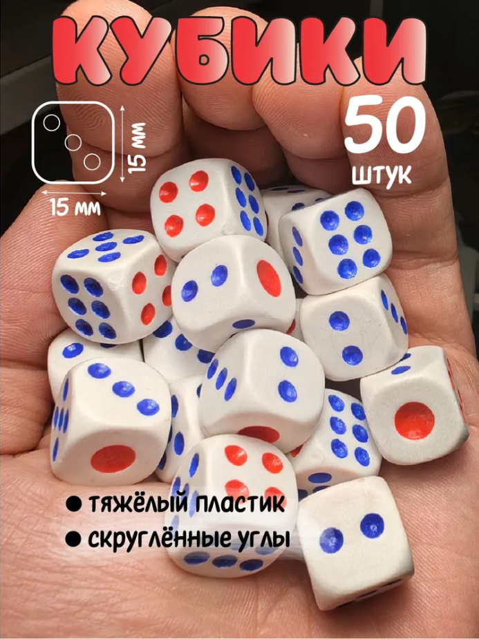 Кубики игральные крупные 15мм с закругленными углами 50 штук