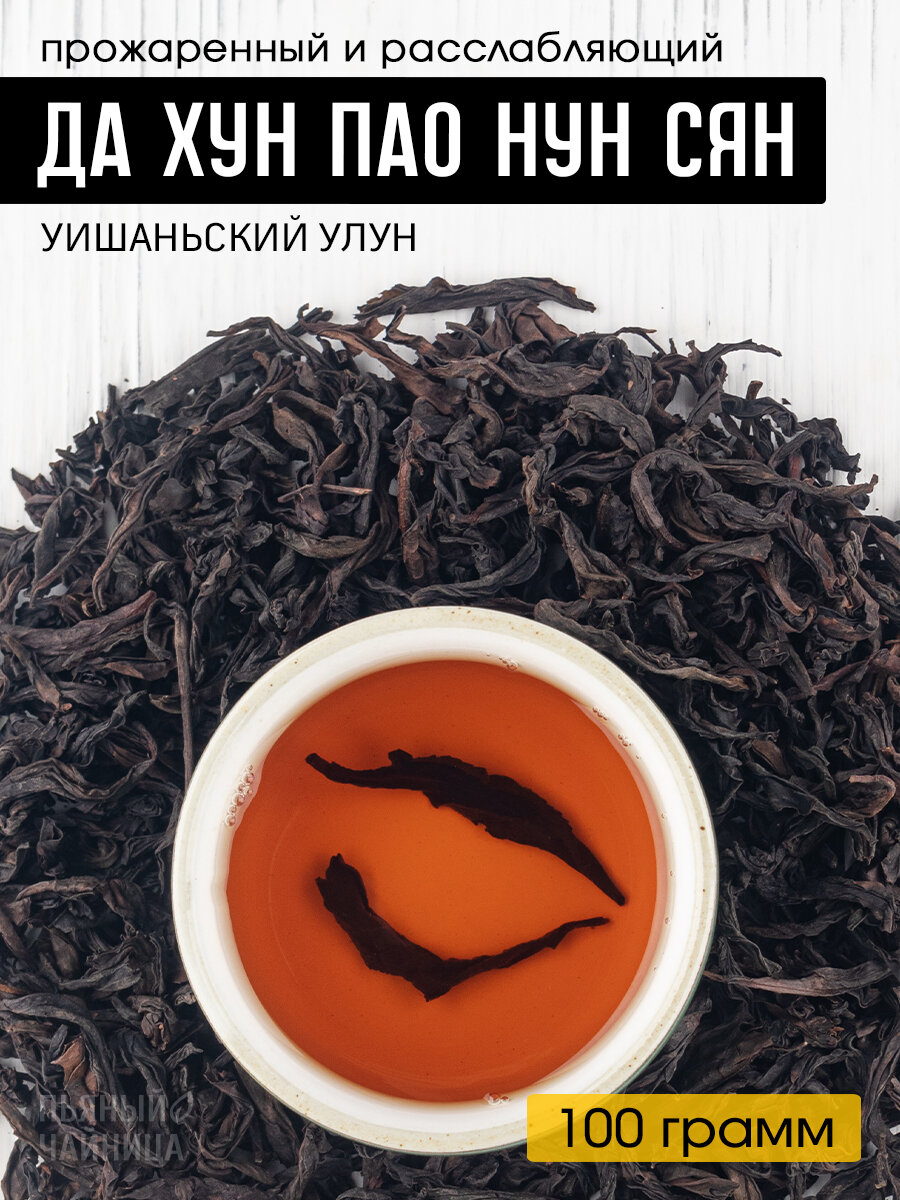 Китайский чай улун Да Хун Пао Нун Сян "Крепкий Аромат", Большой Красный Халат 100 грамм