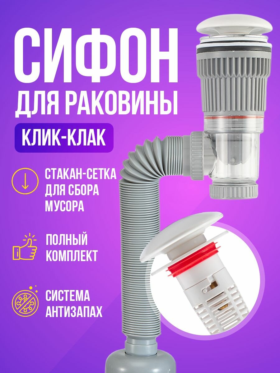 Сифон для раковины в ванной или кухня с системой клик клак и донным клапаном белым