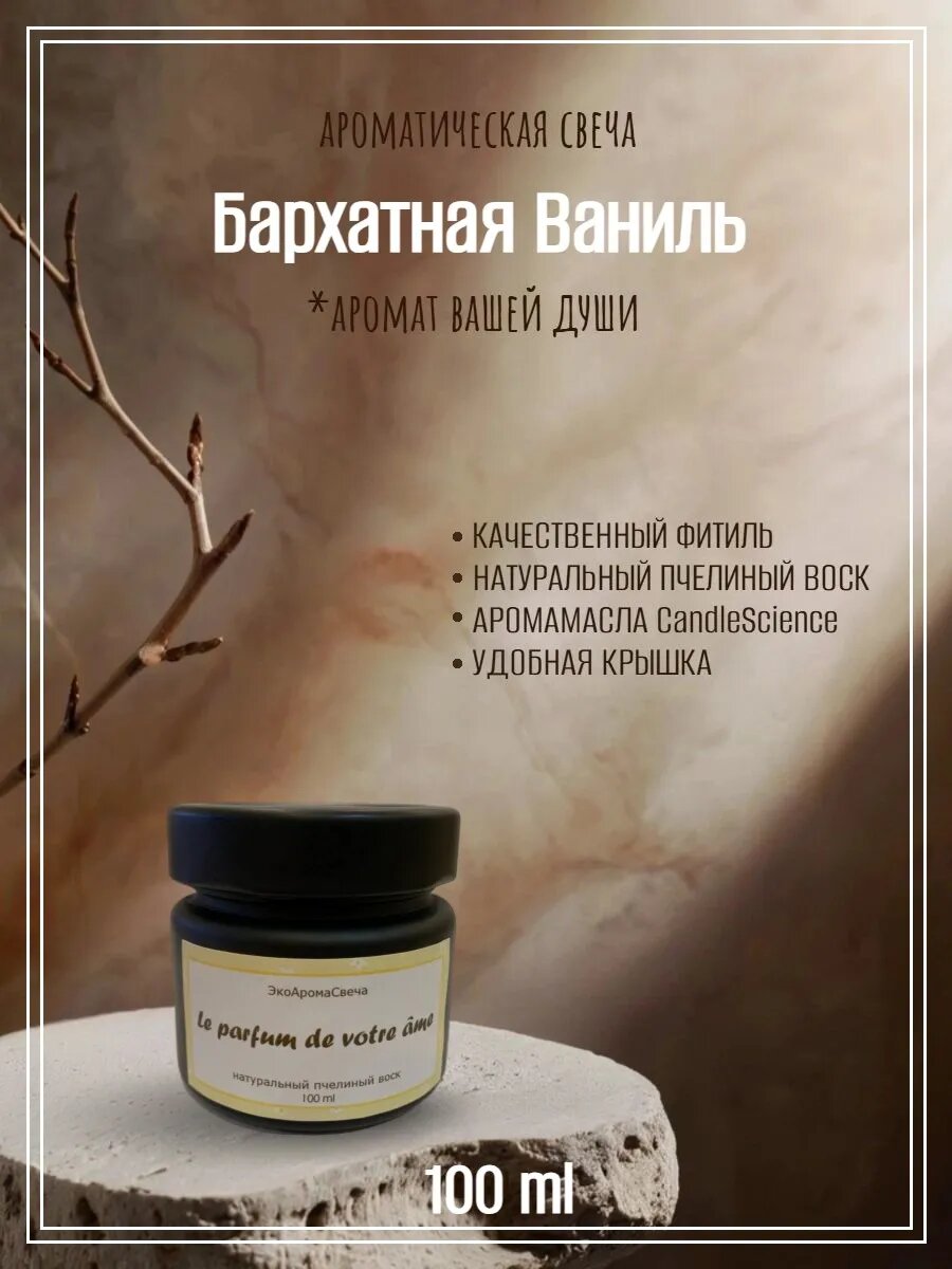 Свеча ароматическая Бархатная Ваниль