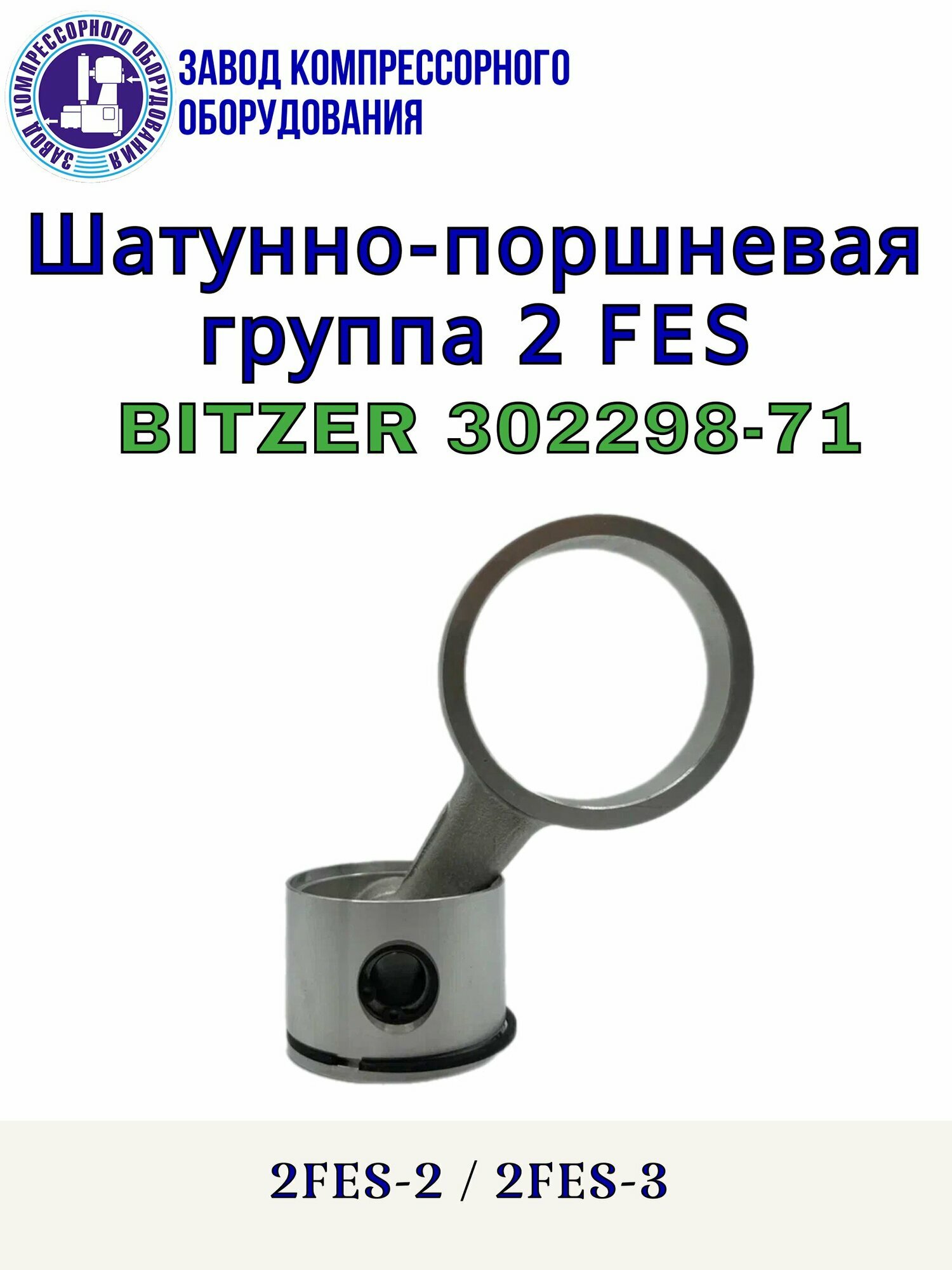 Шатунно-поршневая группа 2 FES (46 мм.) для компрессора BITZER