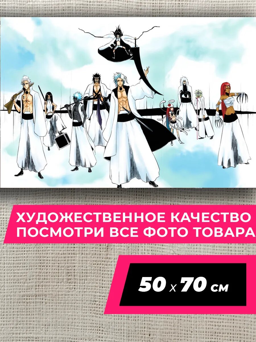 Постер Блич на стену 112 Bleach 50 на 70, матовая фотобумага премиум качества