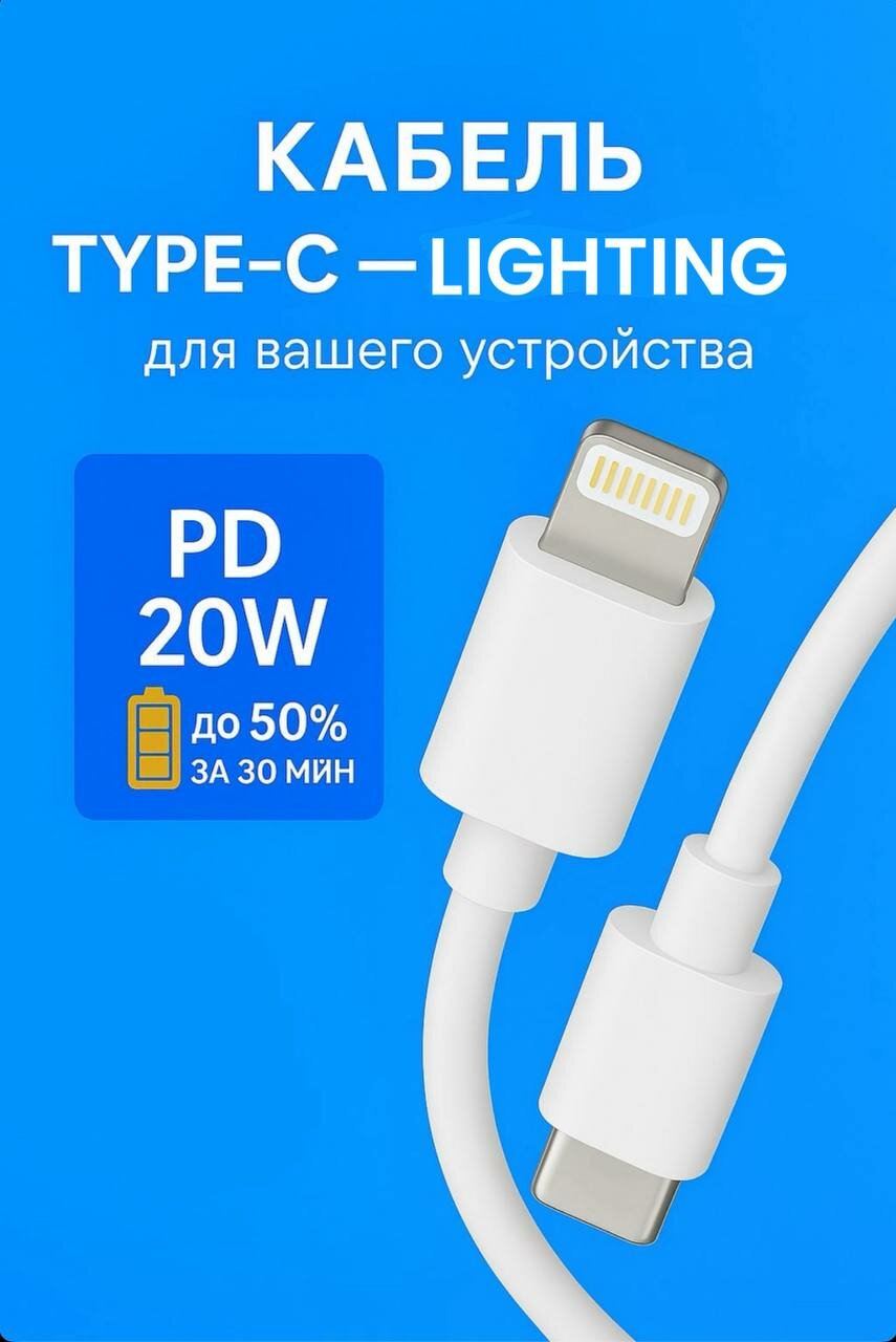Кабель для iPhone USB-C to Lightning 1м, быстрая зарядка для iphone