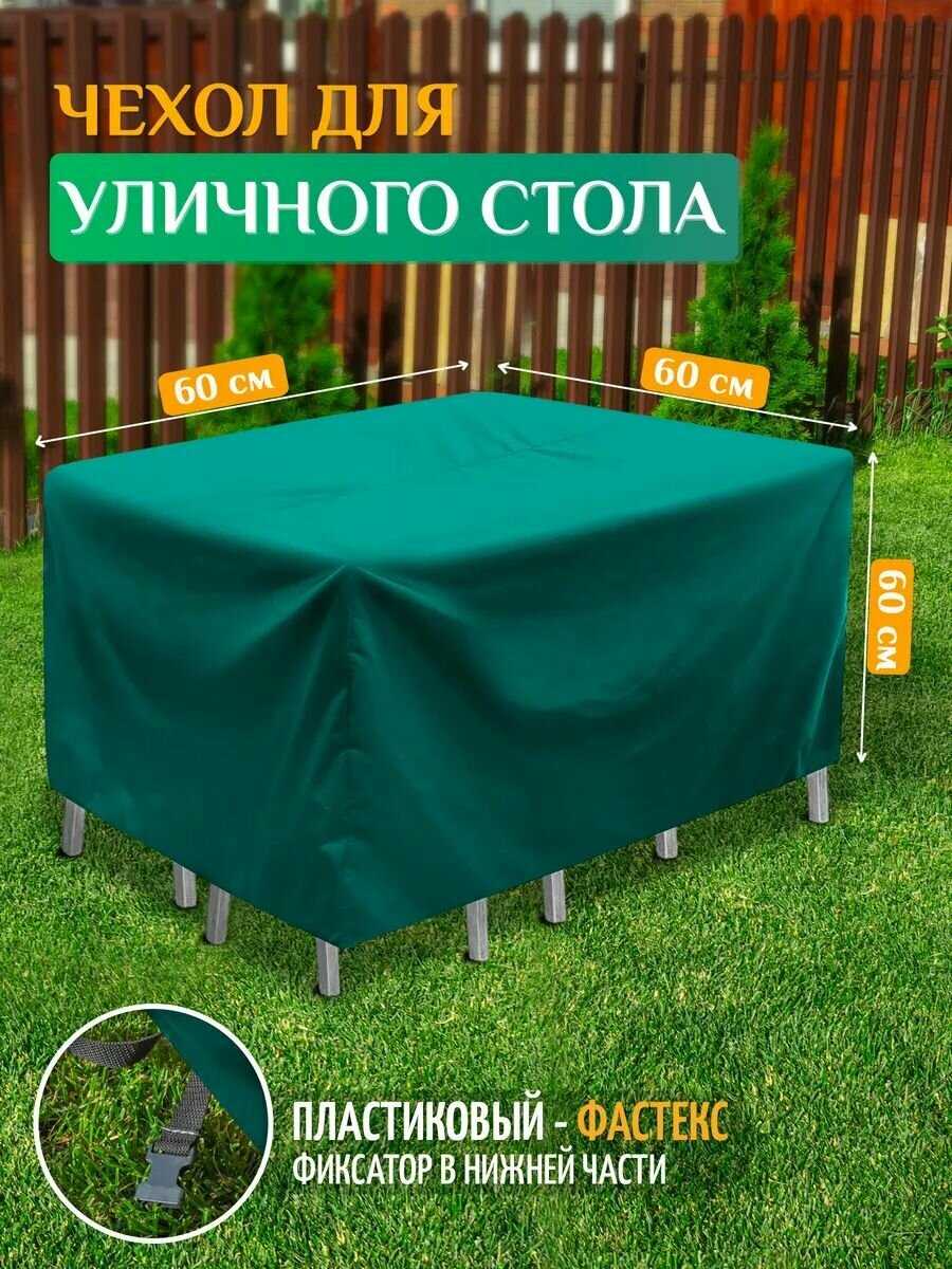 Чехол для садового стола Fler, водонепроницаемый, 60х60х60 см, зеленый