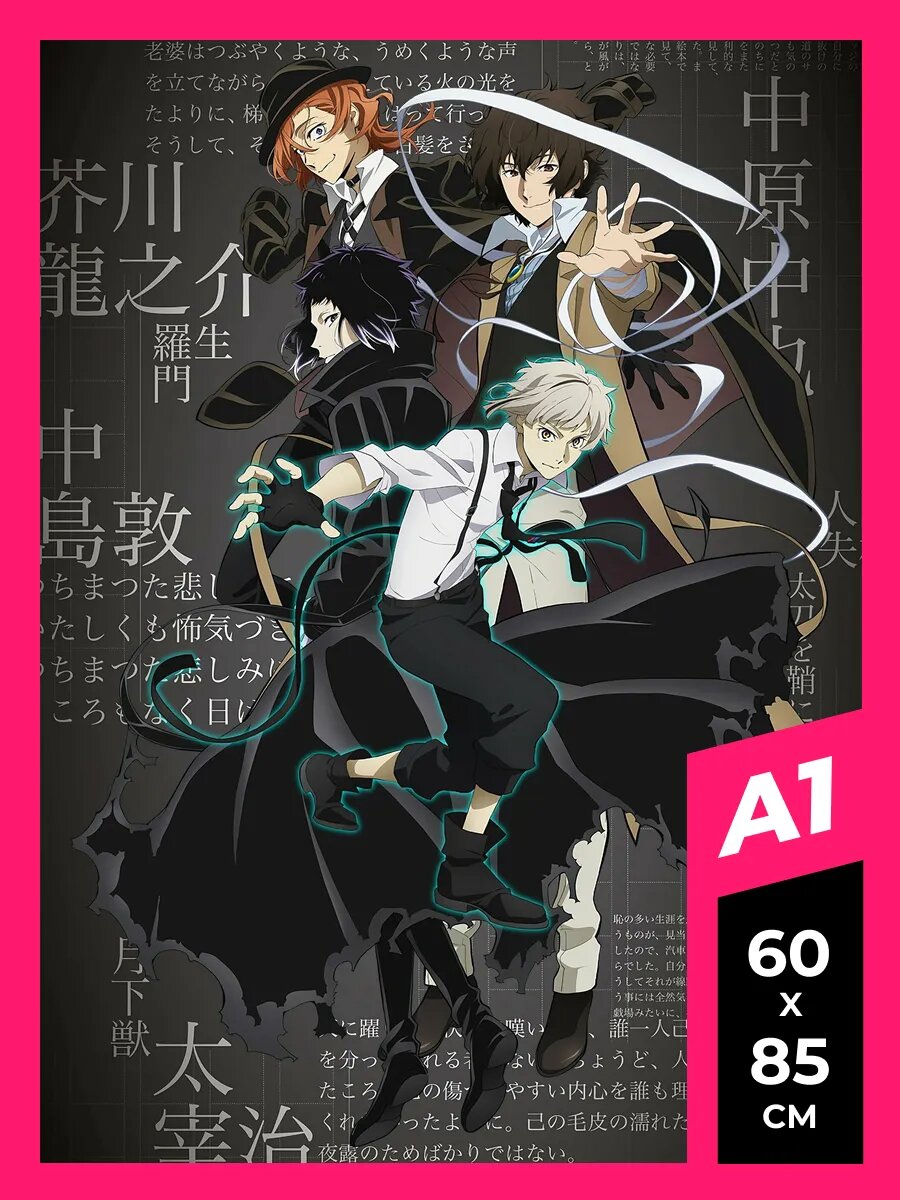 Постер БСД Бродячие псы плакат 2 A1, матовая фотобумага премиум качества